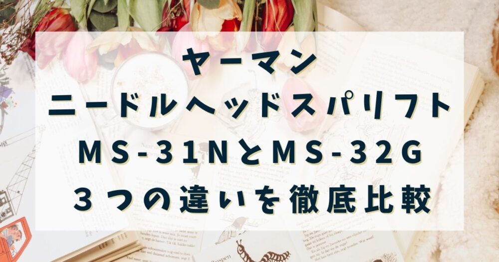 MS-31NとMS-32Gの違いは3つ！おすすめはどっち？ | ゆるまりBlog